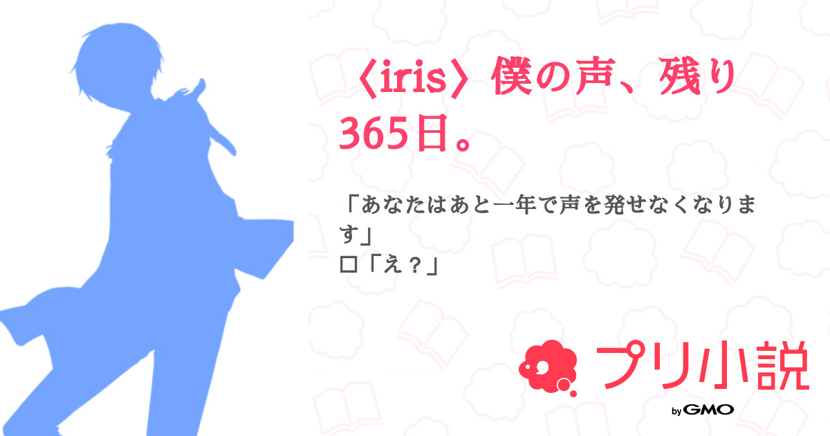 第8話：Chapter7（〈iris〉僕の声、残り365日。）｜無料スマホ夢小説ならプリ小説 byGMO